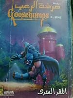Attack of the Mutant (Goosebumps, #25) by R.L. Stine