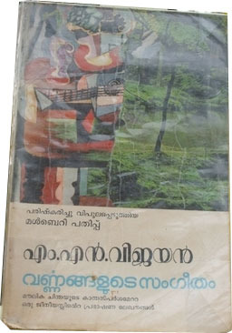 Quote by M.N. Vijayan: “ചിത്രീകരിക്കാന്‍ തുടങ്ങുംബോഴേക്കും ജീവിതം തന്നെ...”