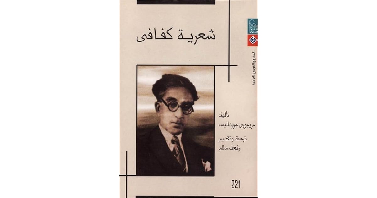 شعرية كفافي : النصية - الشبقية - التاريخ by Gregory Jusdanis