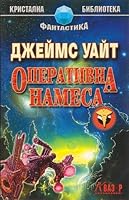 Major Operation (Sector General, #3) by James White