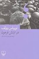 In Pharaoh's Army: Memories of the Lost War by Tobias Wolff