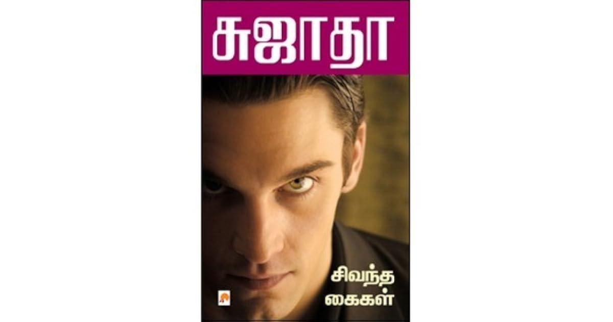 சிவந்த கைகள் by Sujatha