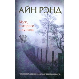 The Husband I Bought by Ayn Rand