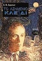 Through the Gates of the Silver Key by H.P. Lovecraft