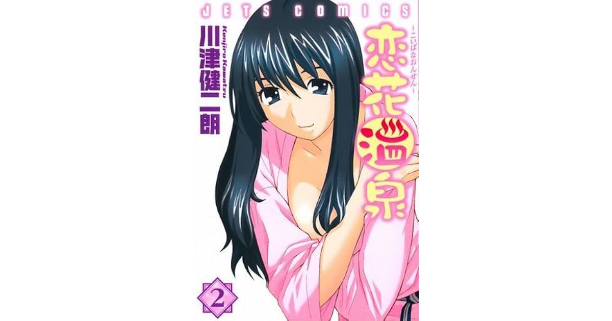 恋花温泉 2 [Koibana Onsen] (Koibana Onsen, #2) by Kenjiro Kawatsu