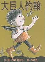 Giant John by Arnold Lobel