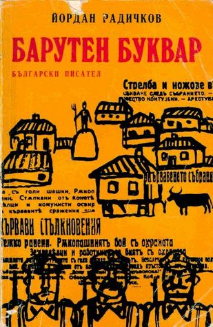 Барутен буквар by Yordan Radichkov