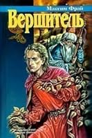 The Stranger's Shadow (The Labyrinths of Echo, #4) by Max Frei