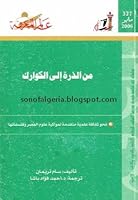 من الذرة إلي الكوارك by Sam B. Treiman