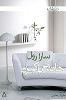 The Clean House by Sarah Ruhl