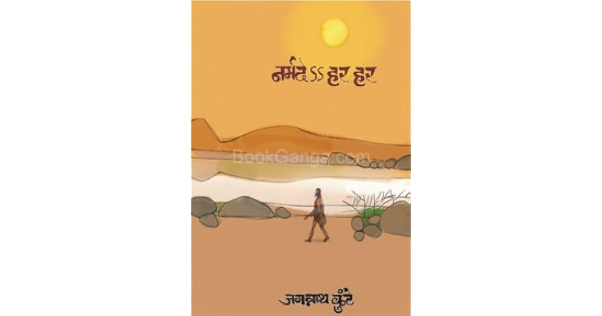 Narmade Har Har by Jagannath Kunte