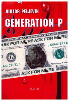 Generation P by Victor Pelevin