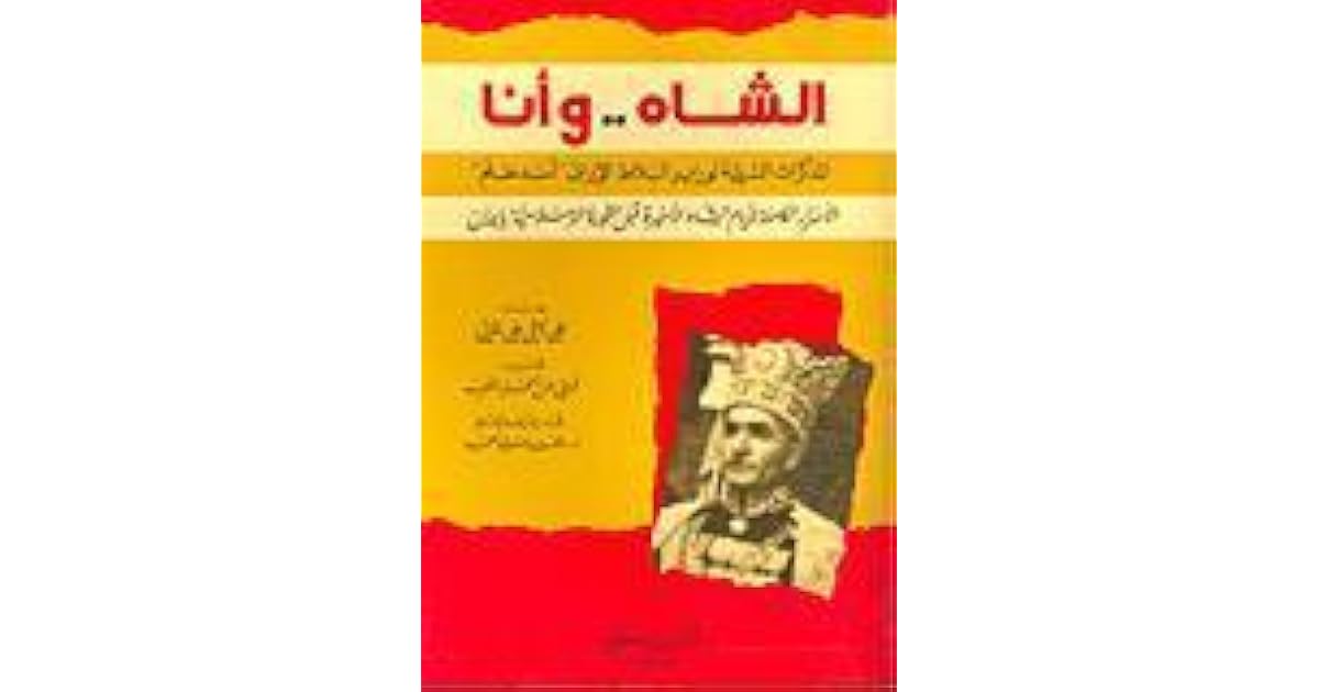 الشاه وانا المذكرات السرية لوزير البلاط الايراني اسد علم والاسرار by ...
