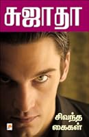 சிவந்த கைகள் by Sujatha