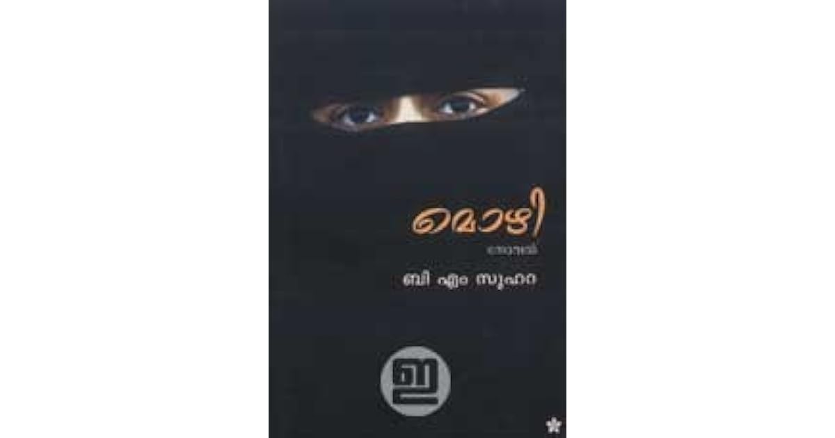 Mozhi | മൊഴി by B.M. Suhara