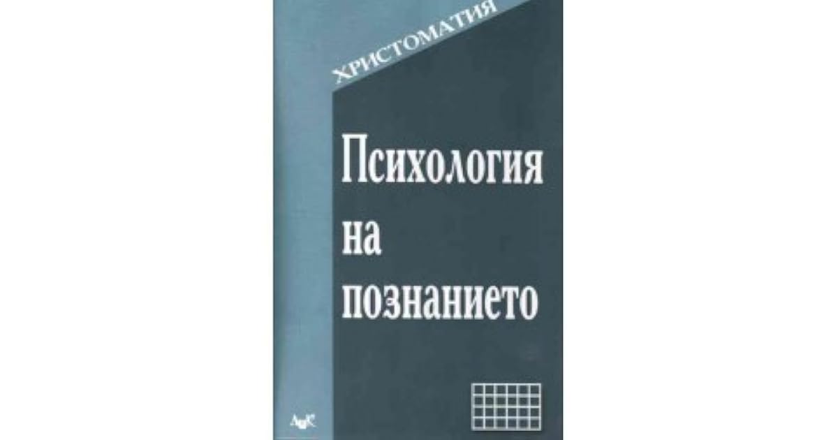 Психология на познанието, христоматия by Людмила Андреева
