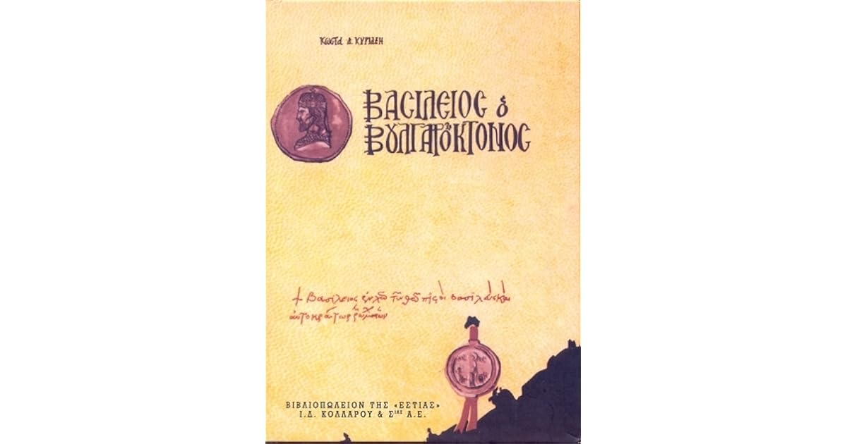 Βασίλειος ο Βουλγαροκτόνος by Κώστας Κυριαζής