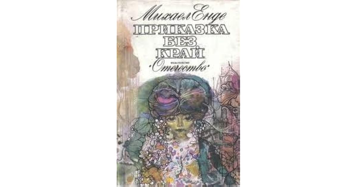 Приказка без край by Michael Ende