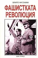 The Doctrine of Fascism by Benito Mussolini — Reviews, Discussion ...