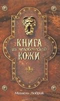 The Book of Human Skin by Michelle Lovric