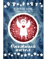 The Snow Angel by Glenn Beck