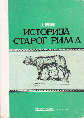 Istorija starog Rima by Николай Александрович Машкин