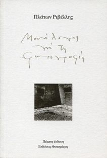 Μονόλογος για τη Φωτογραφία by Πλάτων Ριβέλλης