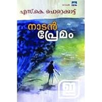 നാടന്‍ പ്രേമം | Naadan Premam by S.K. Pottekkatt