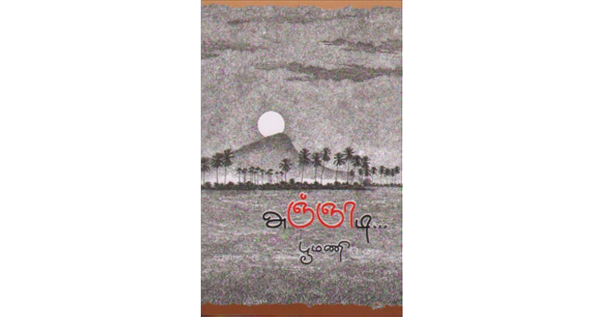 அஞ்ஞாடி [Agnaadi] by Poomani