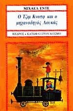 Ο Τζιμ Κνοπφ και ο μηχανοδηγός Λουκάς by Michael Ende