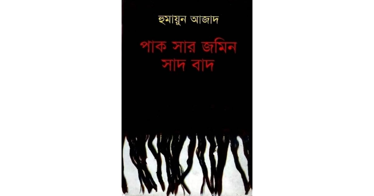 পাক সার জমিন সাদ বাদ by Humayun Azad