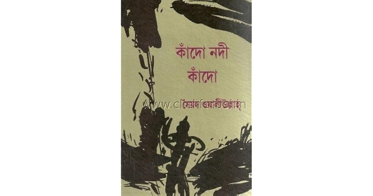 কাঁদো নদী কাঁদো by Syed Waliullah