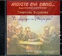 Το αμάρτημα της μητρός μου by Γεώργιος Βιζυηνός
