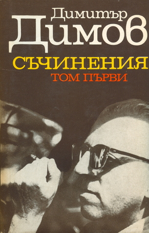 Поручик Бенц / Осъдени души by Dimitar Dimov