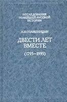 Two Hundred Years Together by Aleksandr Solzhenitsyn