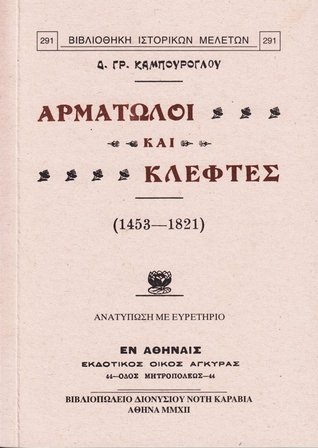 Αρματωλοί και κλέφτες (1453-1821) by Δημήτριος Καμπούρογλου