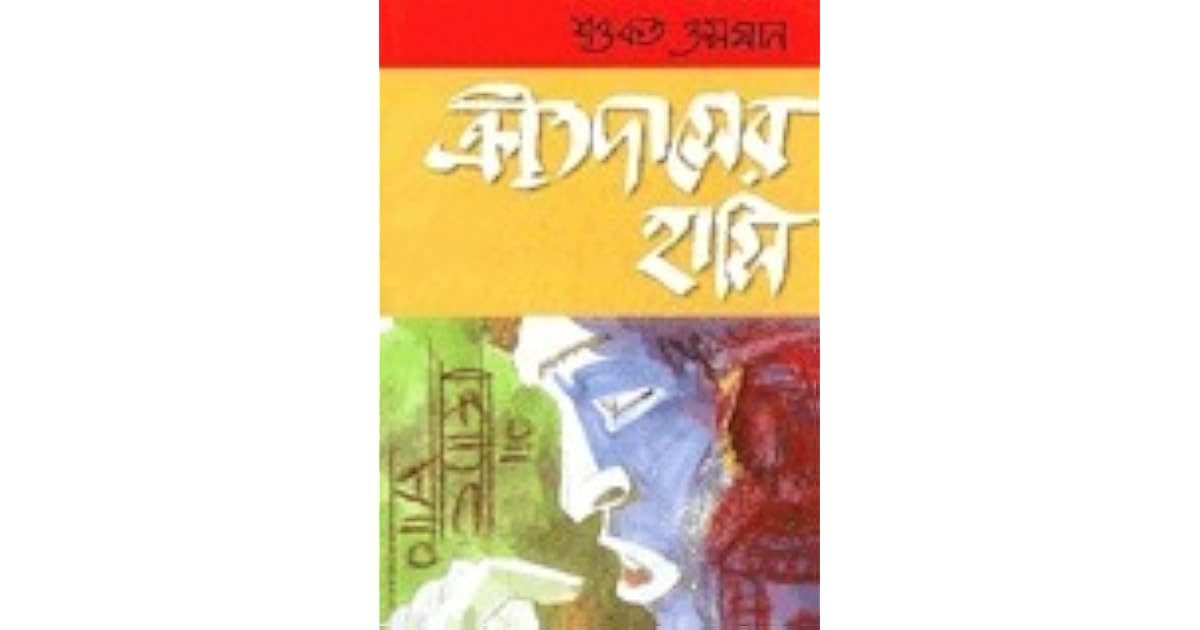 ক্রীতদাসের হাসি by Shawkat Osman