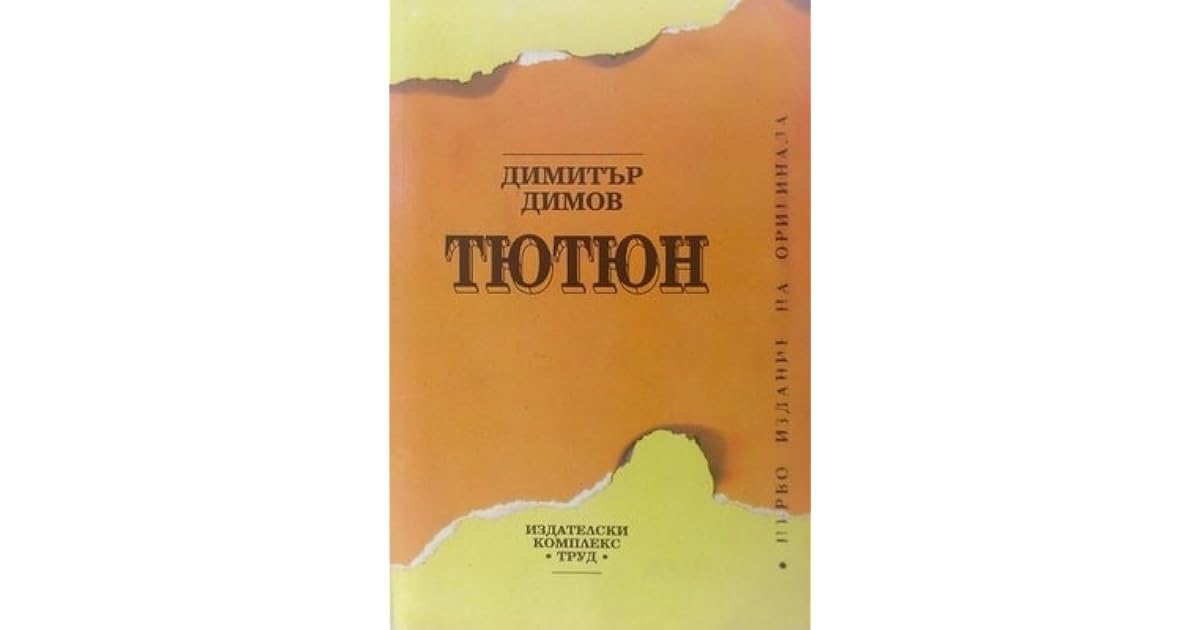 Тютюн by Dimitar Dimov