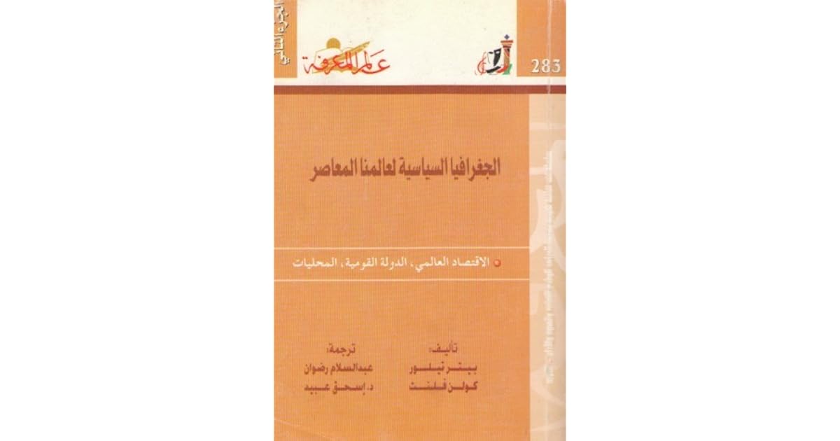 الجغرافيا السياسية لعالمنا المعاصر - الجزء الثاني by Peter J. Taylor
