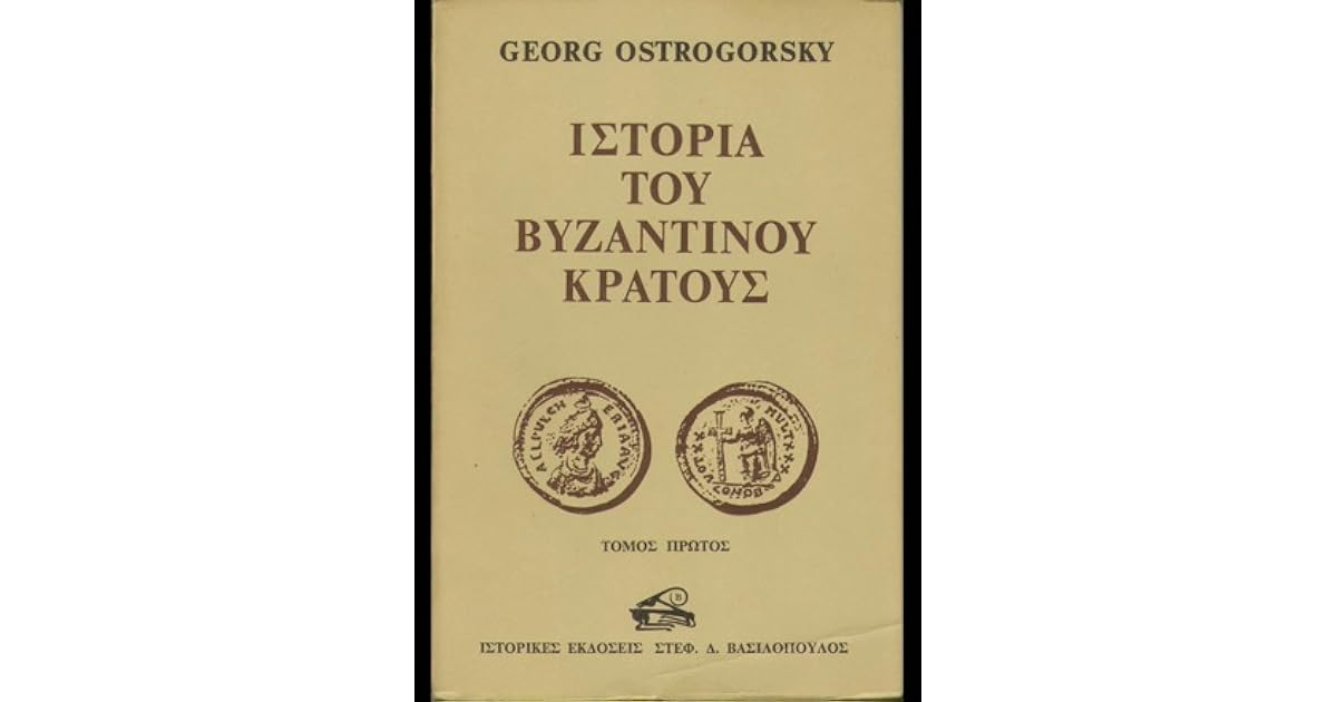 Ιστορία του βυζαντινού κράτους Α΄ by George Ostrogorsky
