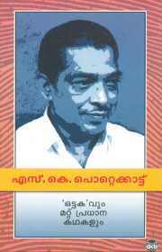 ഒട്ടകം | Ottakam by S.K. Pottekkatt