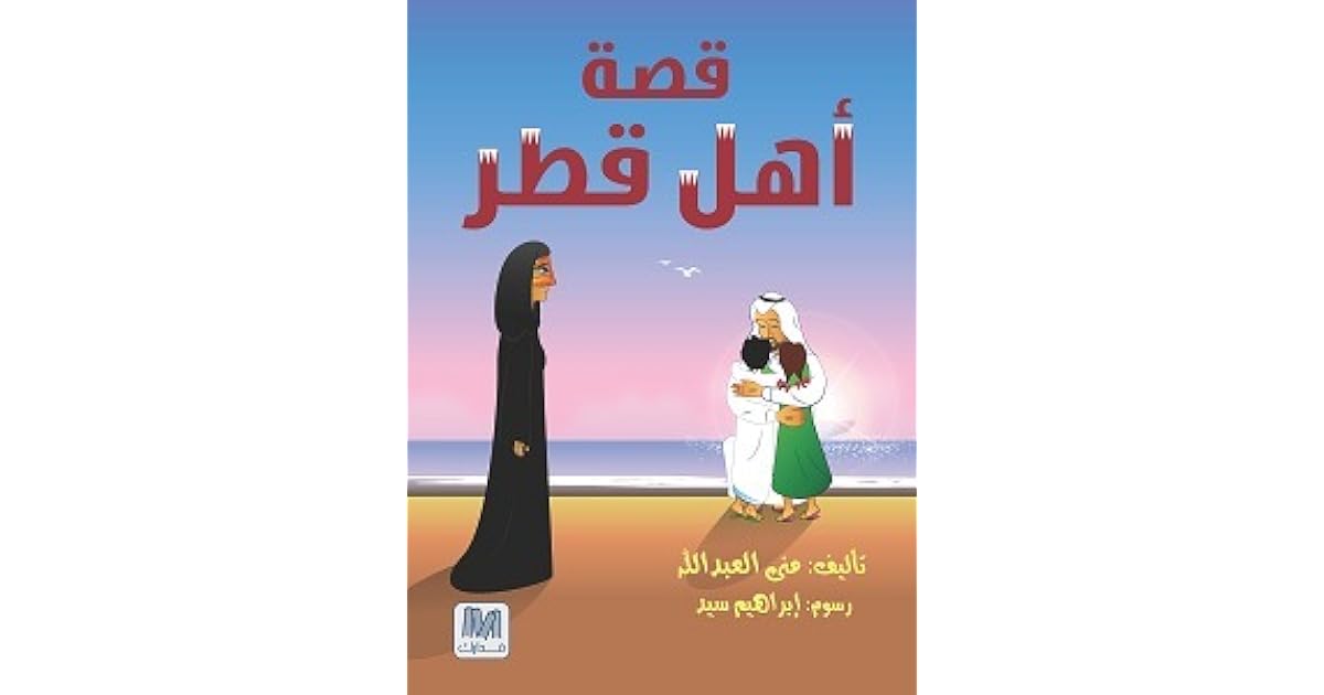 قصة أهل قطر by منى العبدالله