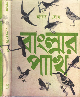 Banglar Pakhi by Ajay Hom