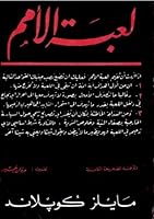 لعبة الأمم by Miles Copeland Jr.