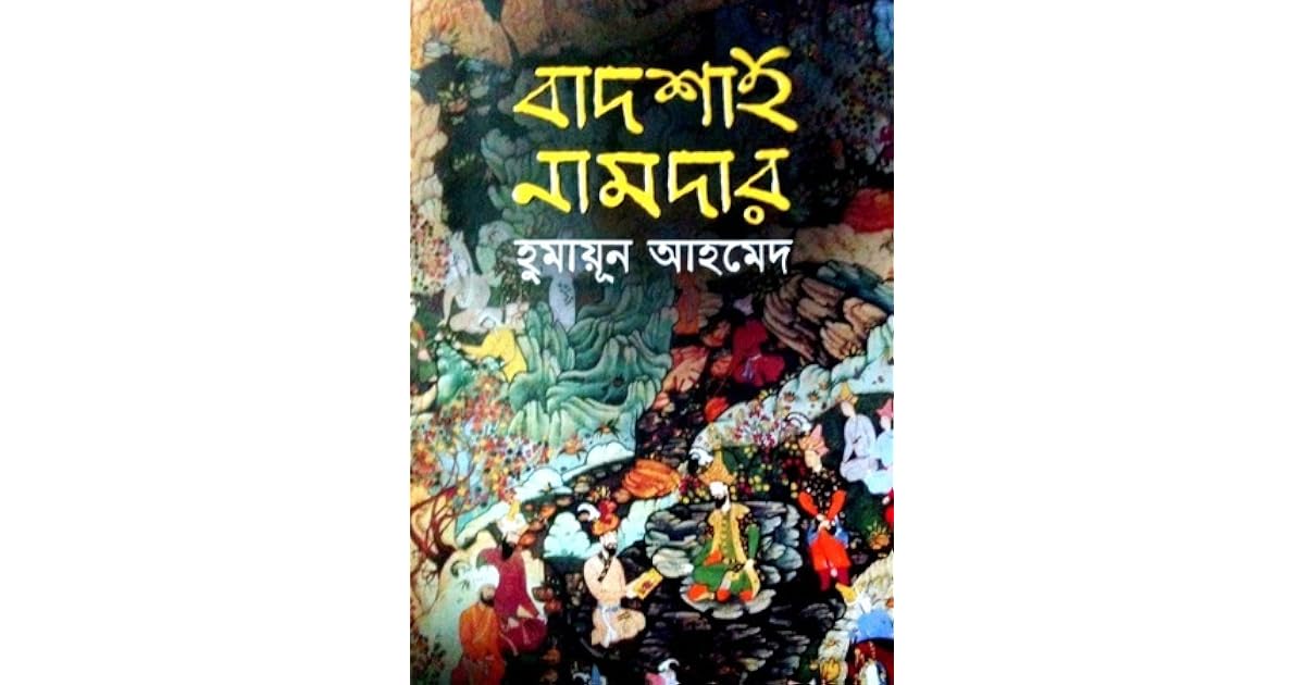 বাদশাহ নামদার by Humayun Ahmed