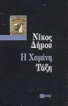 Η δυστυχία του να είσαι Έλληνας by Nikos Dimou