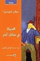 Life is Elsewhere by Milan Kundera