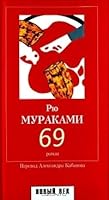 69 by Ryū Murakami