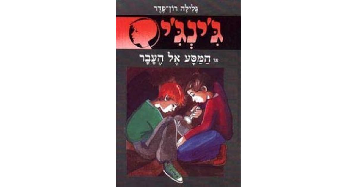 המסע אל העבר (ג'ינג'י, #11) by Galila Ron-Feder-Amit