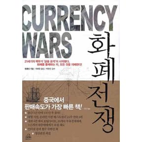 Currency Wars 1 by Song Hongbing — Reviews, Discussion, Bookclubs, Lists